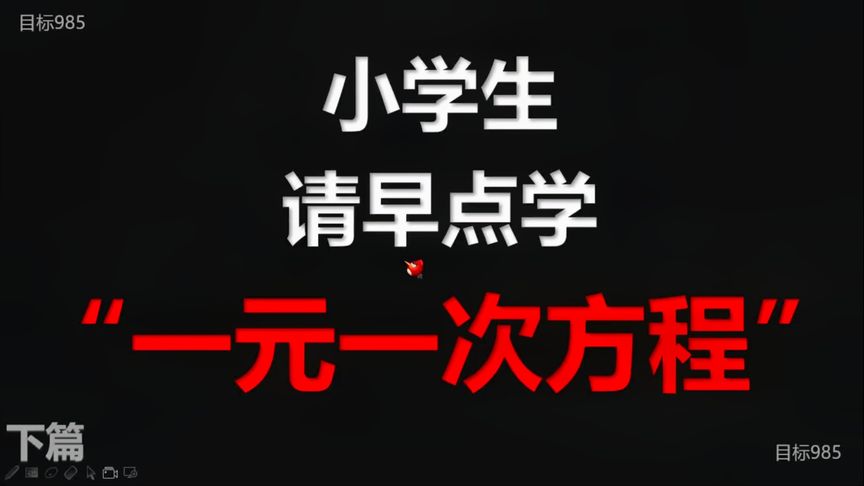 【一元一次方程】下篇,小学数学30类经典应用题,择校分班一定考
