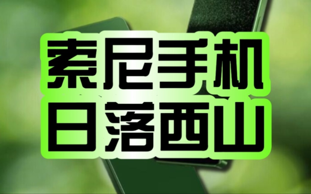 日本大厂败退!索尼手机将退出中国大陆市场:已销售长达11年!