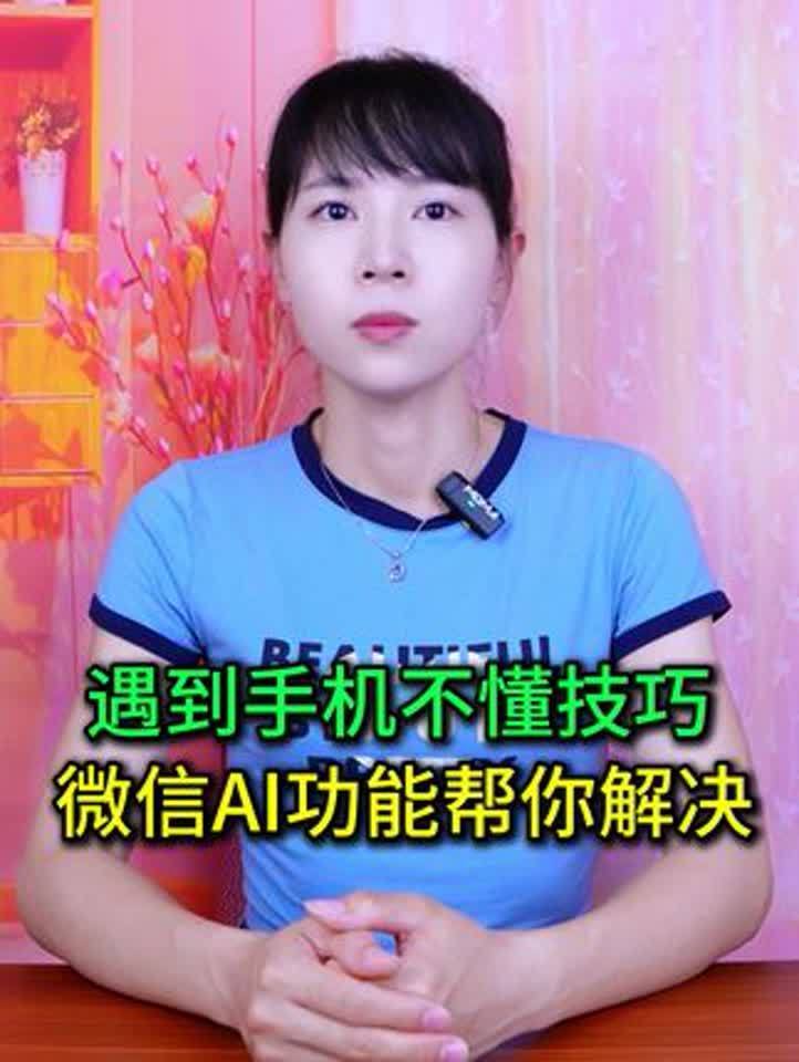 遇到手机不懂技巧问题,微信AI功能就能帮你解决 #手机使用技巧 #玩转...