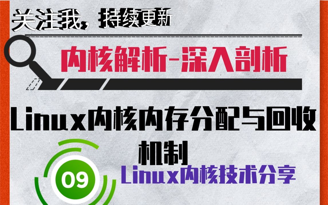 【内核解析】深入剖析Linux内核内存分配与回收机制|页表|页表缓存(...