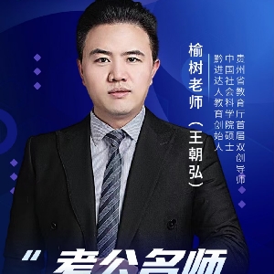 黔进达人教育公考 