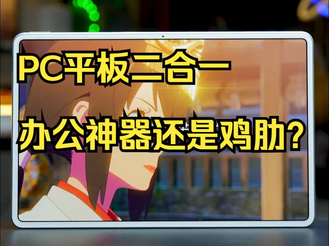 PC平板二合一,办公神器还是鸡肋? 华为MateBookE 二合一笔记本是懂...