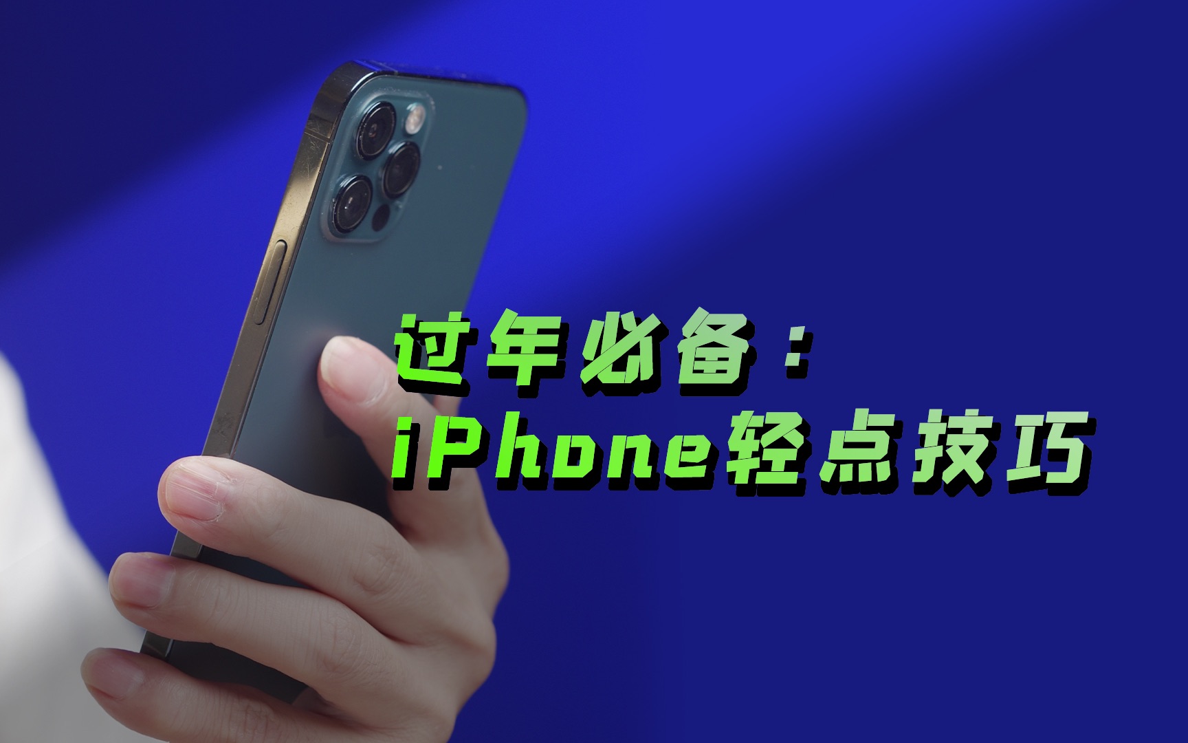 【阿正爱搞机】过年必备iPhone轻点打开扫一扫二维码的快捷指令设置...