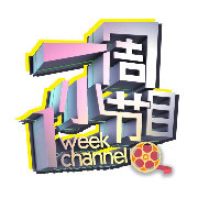一周小节目 