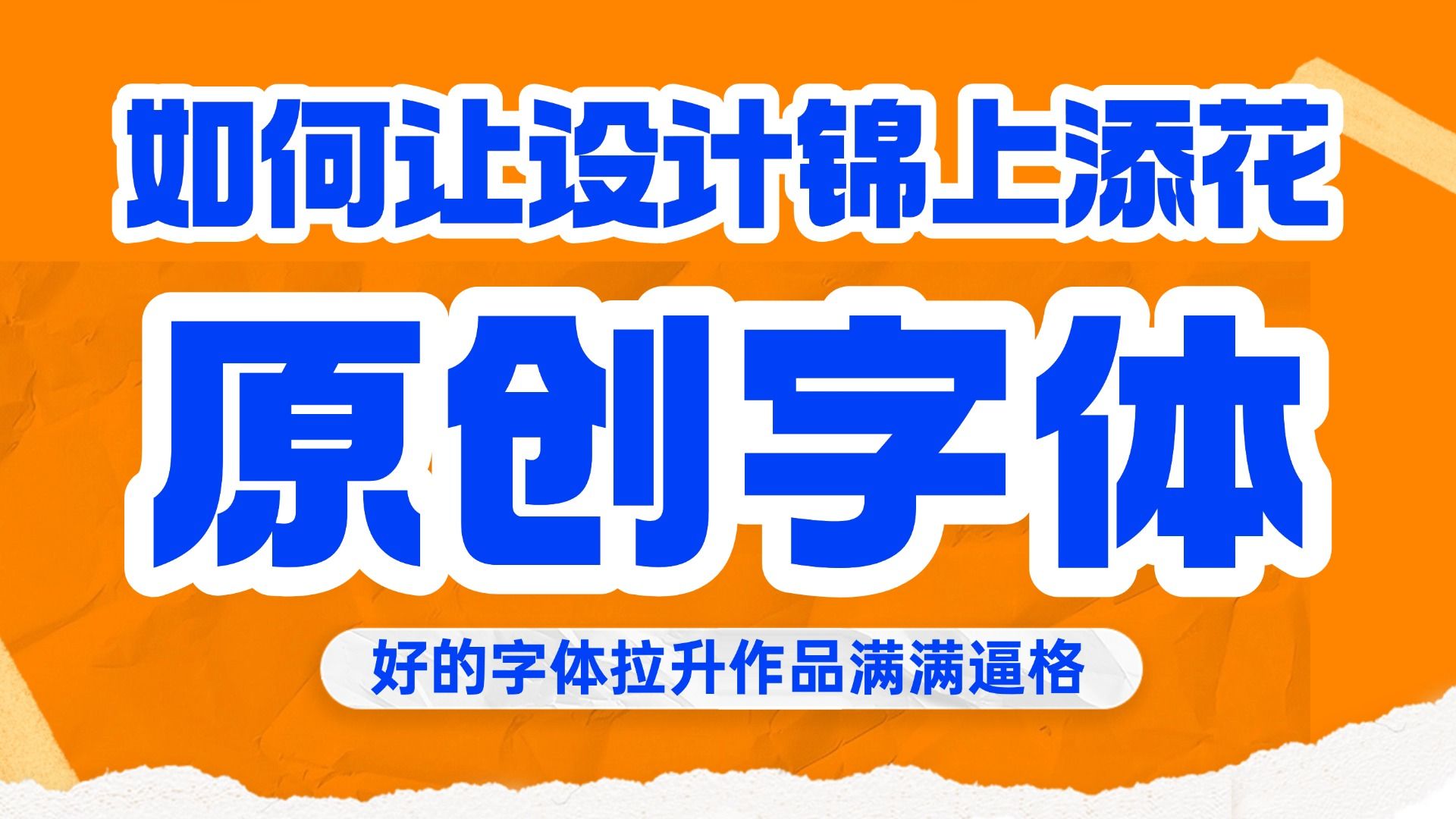 【超实用字体设计思维教程】平面设计0基础字体设计入门到精通 字体...