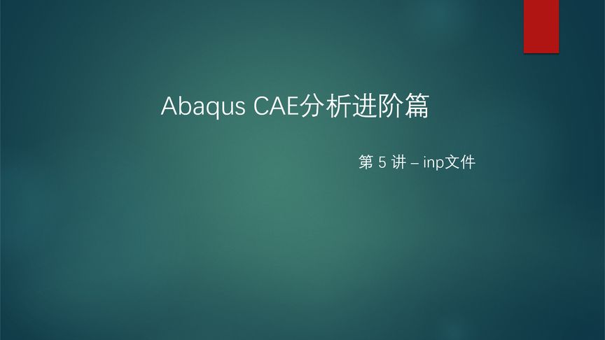 Abaqus进阶篇5-inp文件