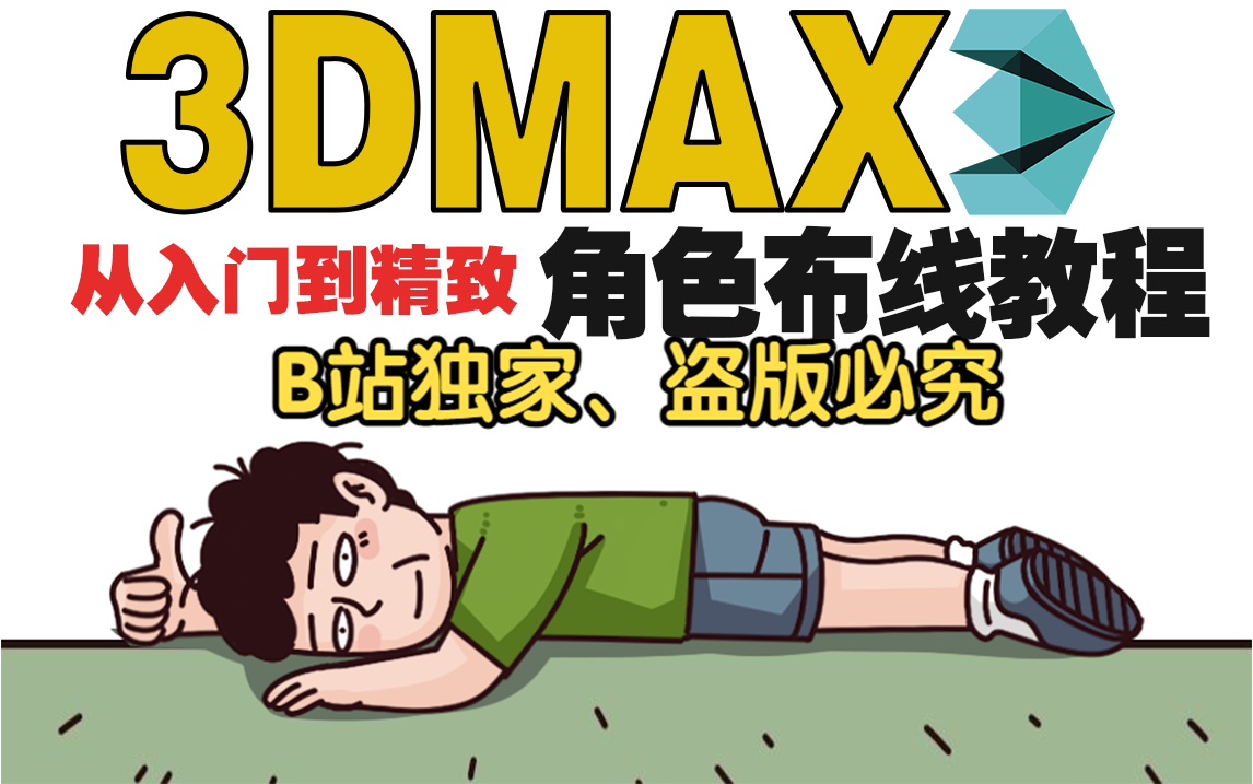 【3dmax教程】全集50!超详细的3dmax基础操作,适合新手学习