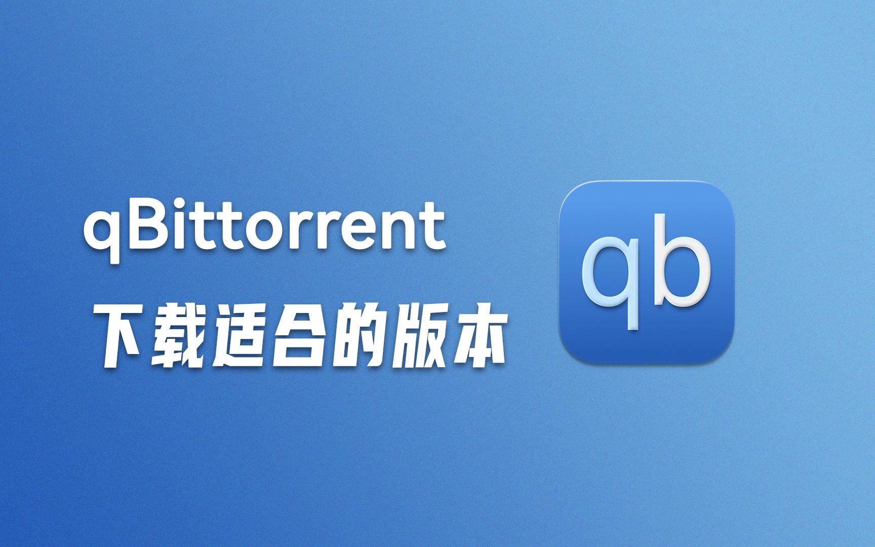 qBittorrent 如何下载适合的版本