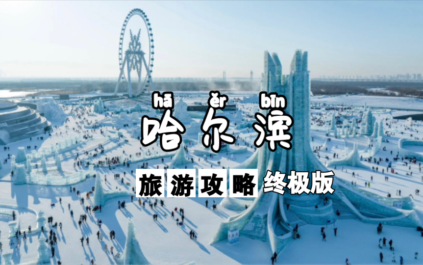 哈尔滨旅行攻略:一个视频玩转北国风光!