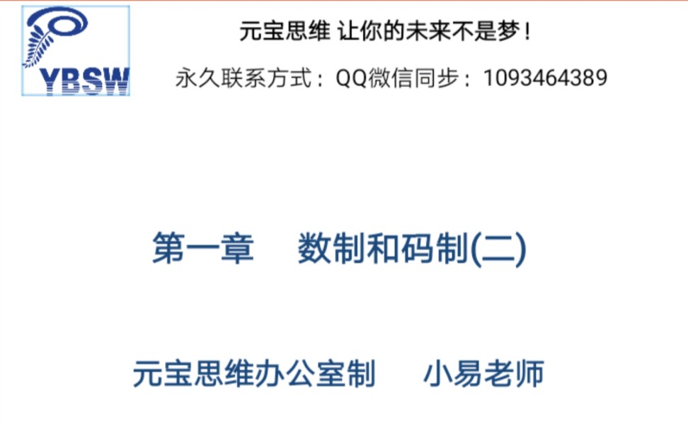 ...第一章节 数制和码制(二)二进制的运算 (有符号和无符号)包括 加法 ...
