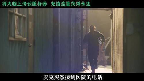 将大脑上传云服务器充值流量获得永生!