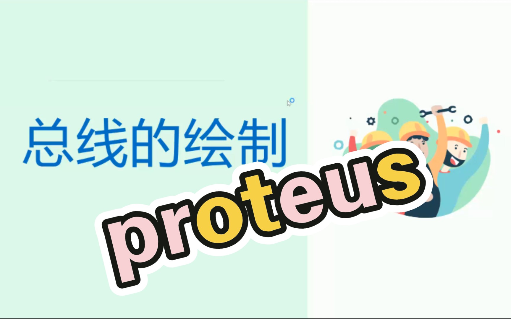 【proteus】总线的绘制 教学视频