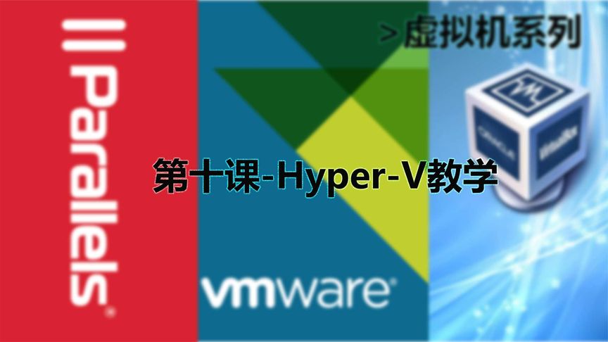 第十课-Hyper-V教学