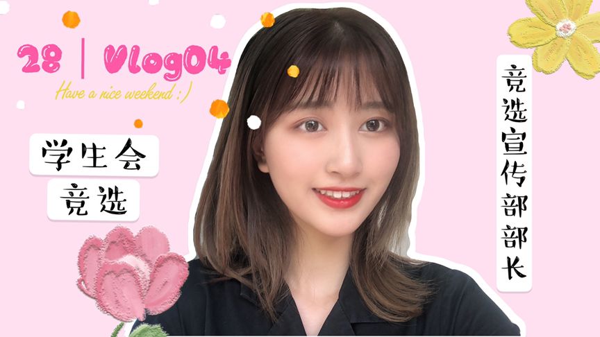 【28|Vlog04】直击学生会换届竞选现场|竞选宣传部部长啦