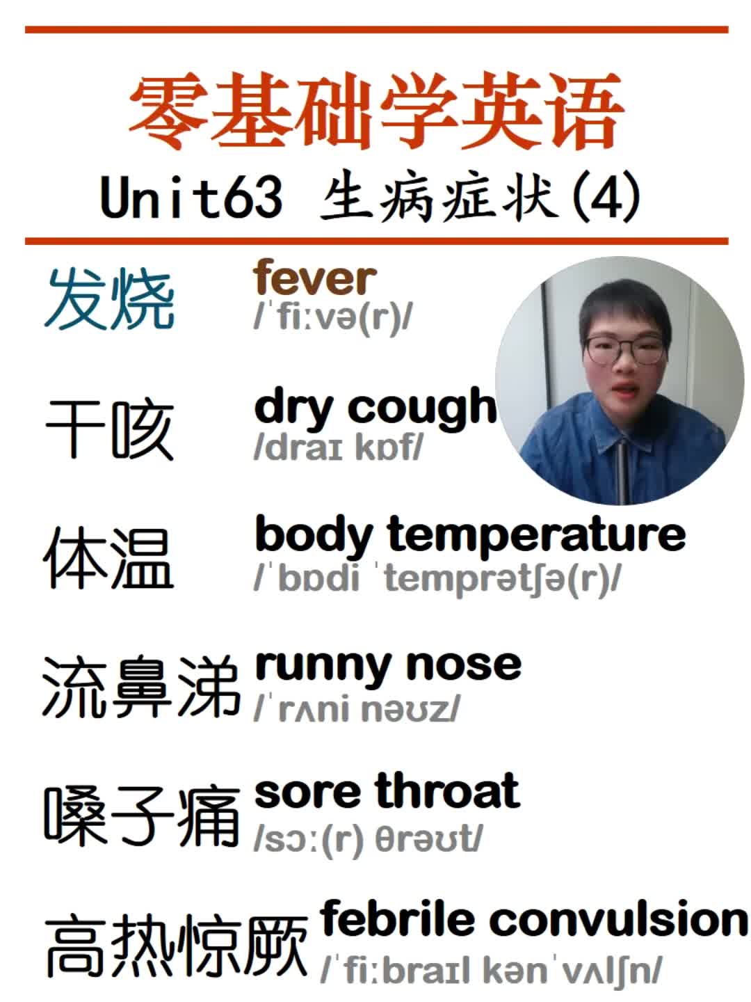 生病症状英语单词发烧干咳体温流鼻涕嗓子痛高热惊厥英语单词