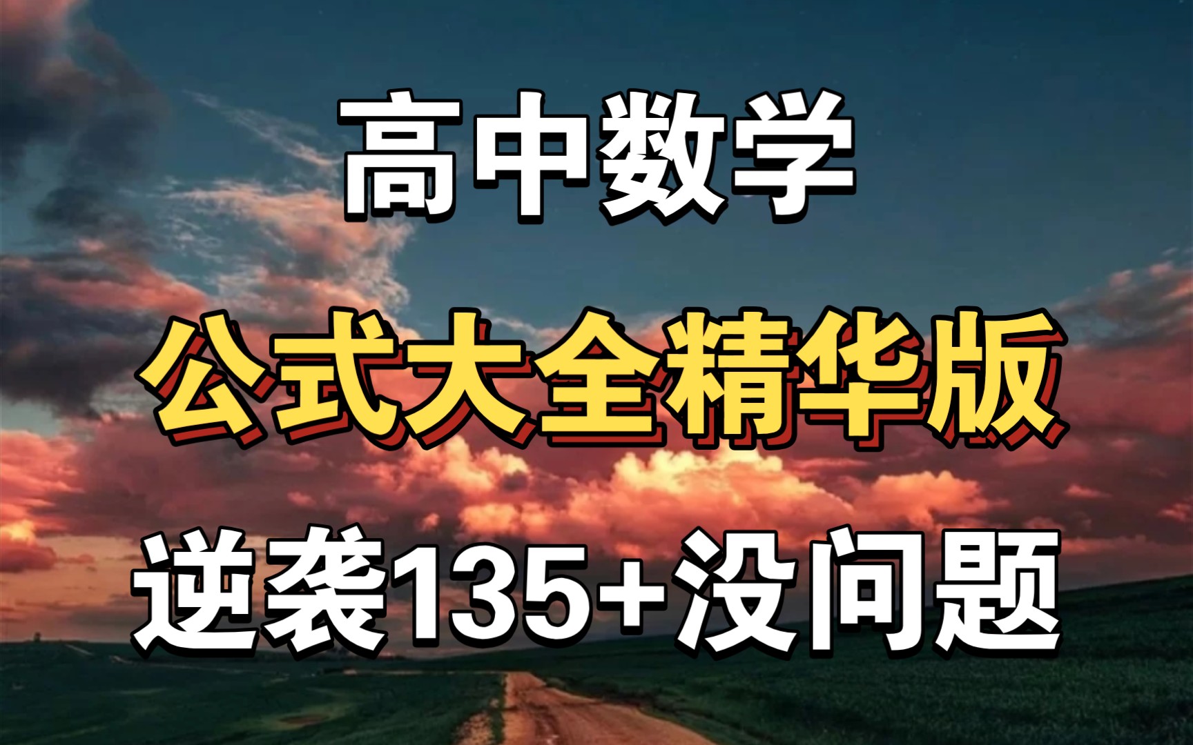 【高中数学】公式大全精华版,逆袭135+没问题!