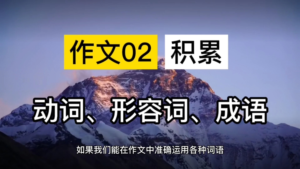 作文 积累动词、形容词、成语
