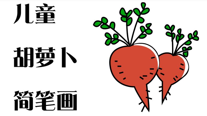 简单画胡萝卜简笔画画法步骤儿童宝宝幼儿学画蔬菜简笔画大全教程