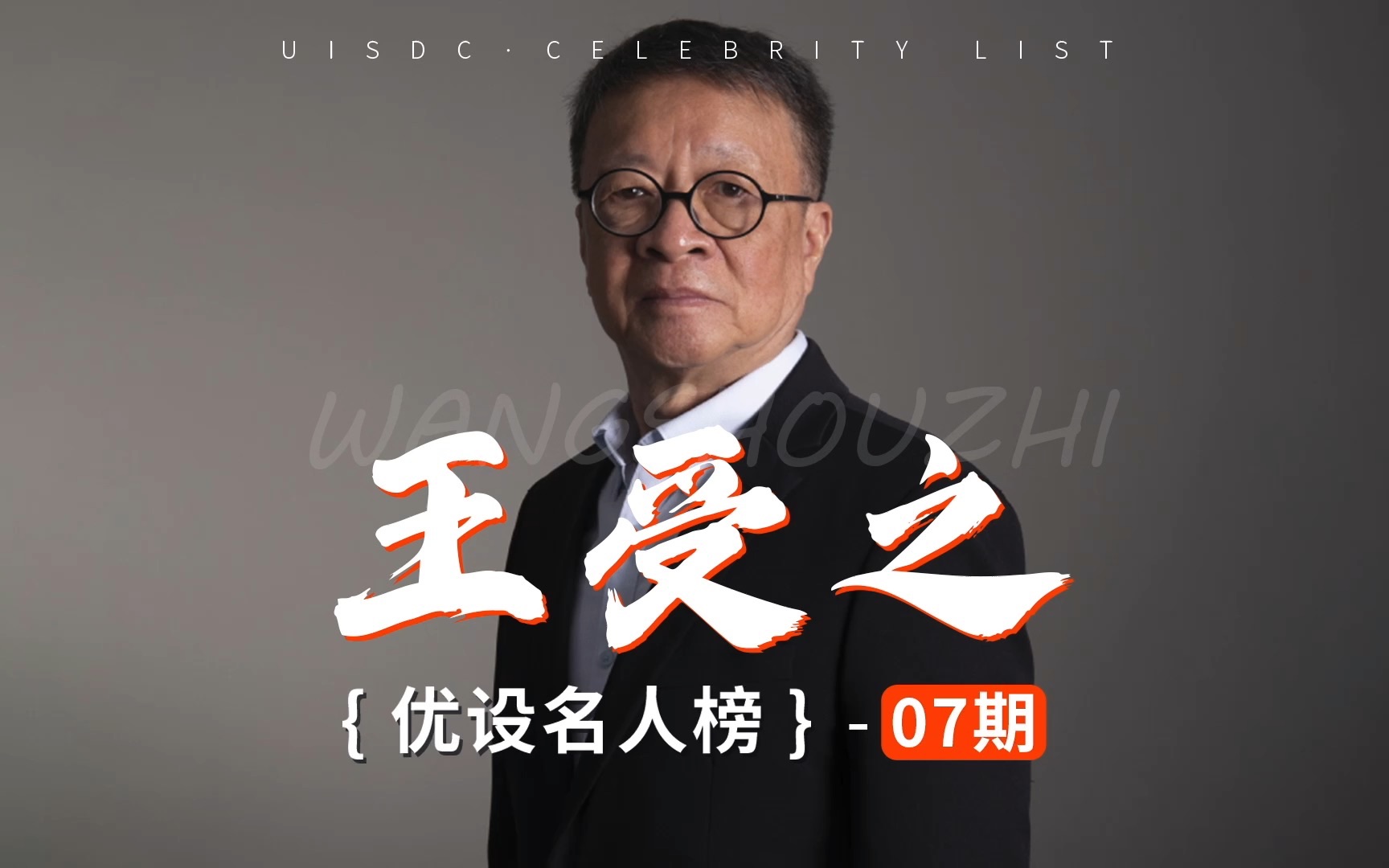 设计教育40年,桃李遍布全球!中国现代设计重要奠基人:王受之