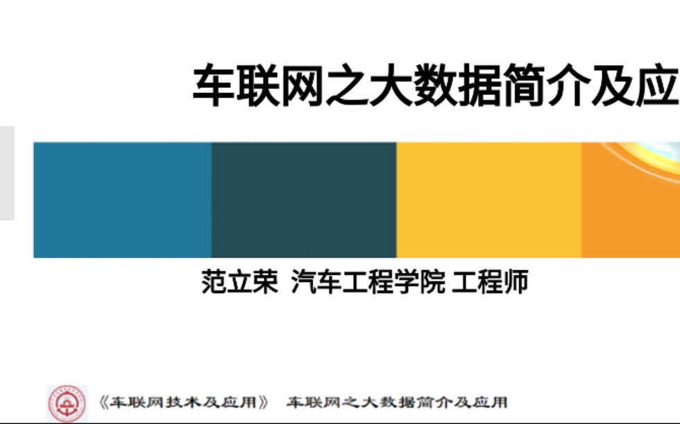《车联网技术及应用》课程【专科职业教育/粤交职】