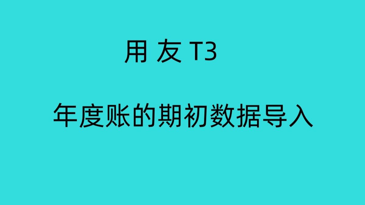 用友T3,新建年度账之后,怎么导入期初数据