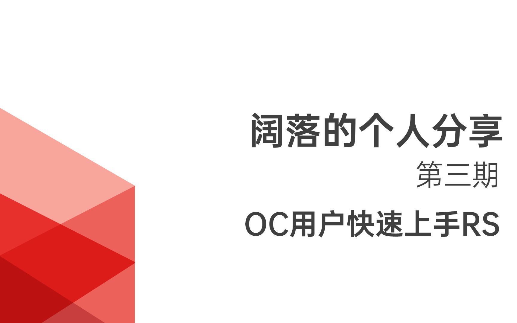 RS学习基础(OC用户快速掌握并使用)RS渲染,看完就会系列