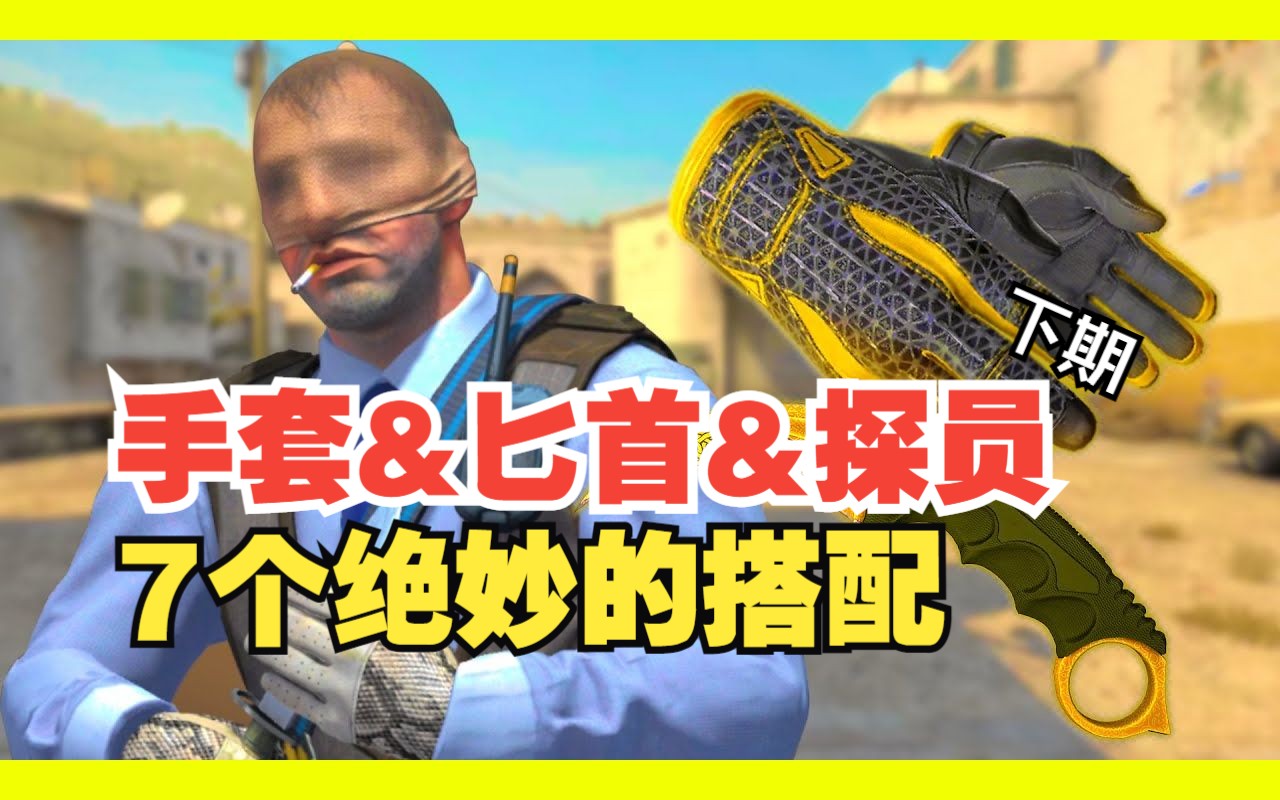 【CSGO皮肤】7套绝妙匕首+手套+探员的搭配|下期