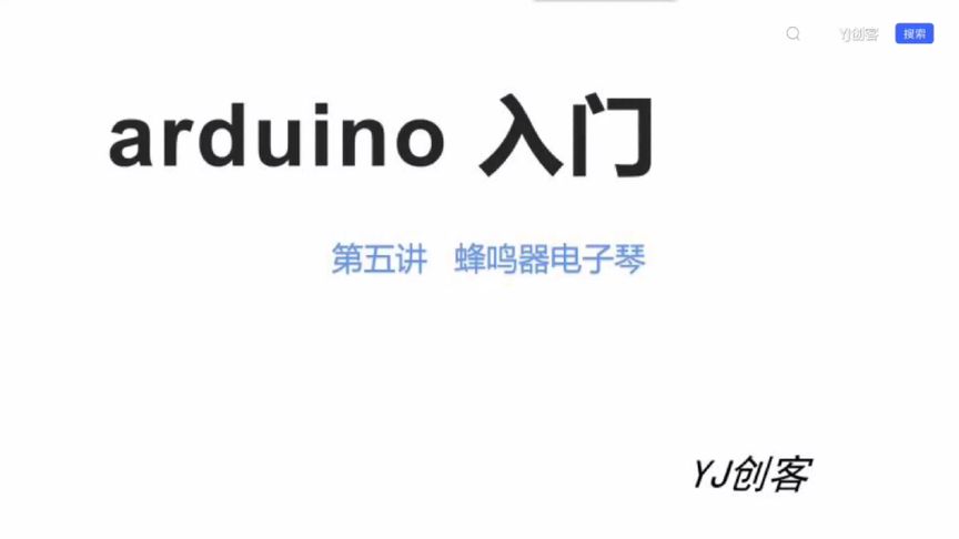 arduino入门 第五讲 蜂鸣器电子琴