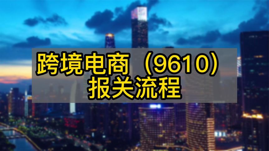 跨境电商9610报关流程