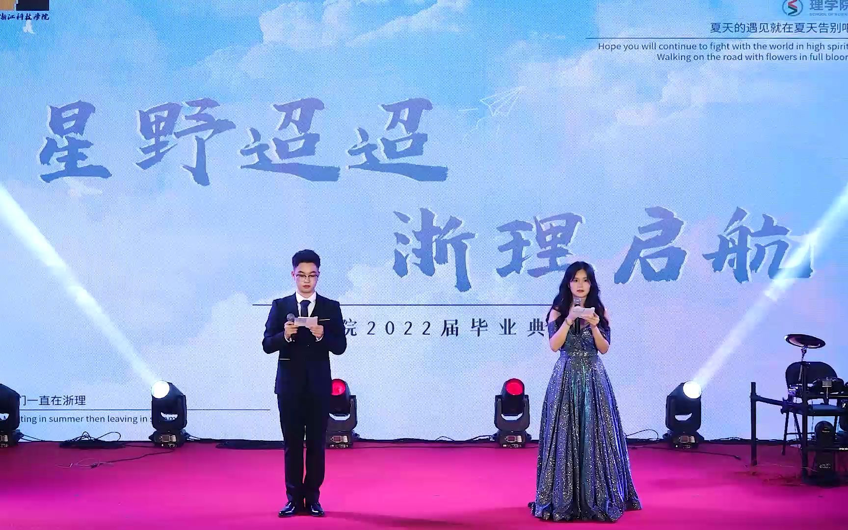 浙江科技学院理学院2022届毕业典礼