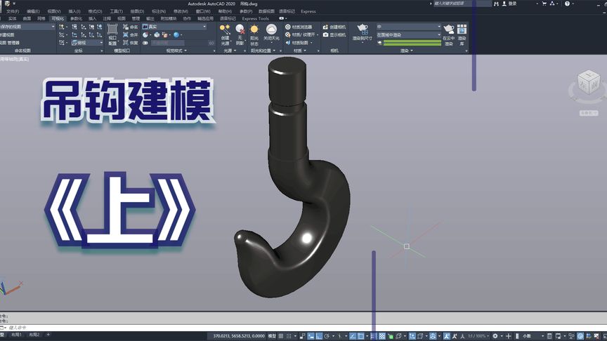 CAD经典三维吊钩建模详细讲解,用三维旋转和放样轻松建模(上)