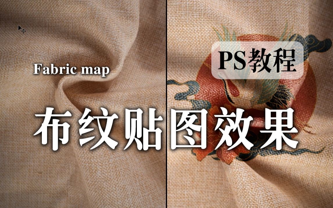 【ps教程】将图案真实的加到布料上,你学会了吗?