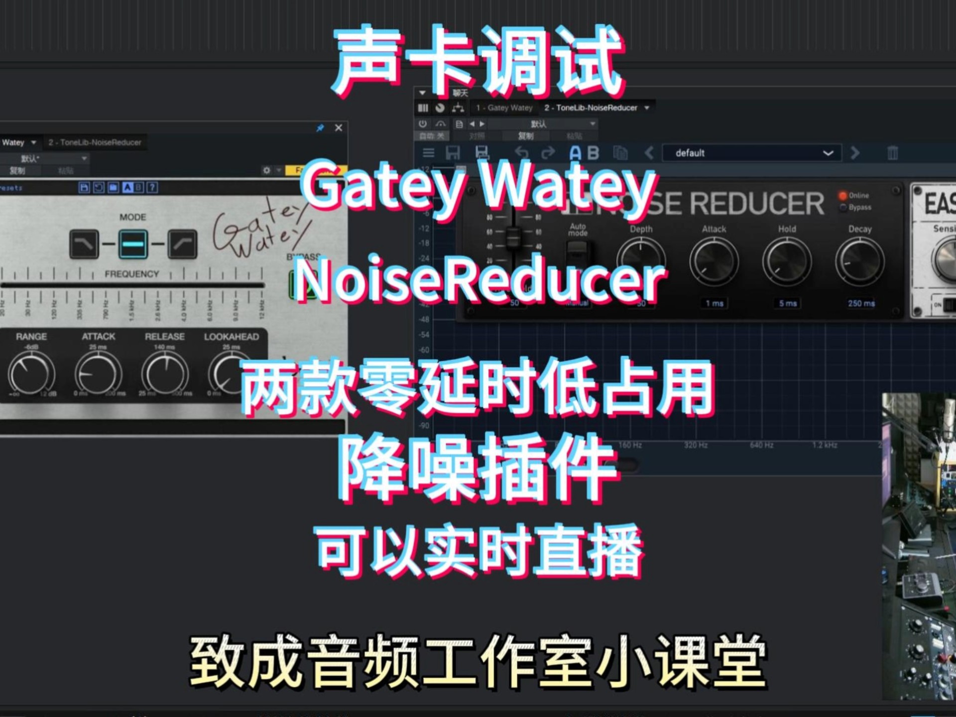 两款适合直播用的降噪插件,零延时效果不错!声卡调试必备