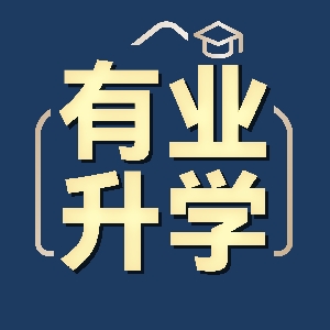有业升学 