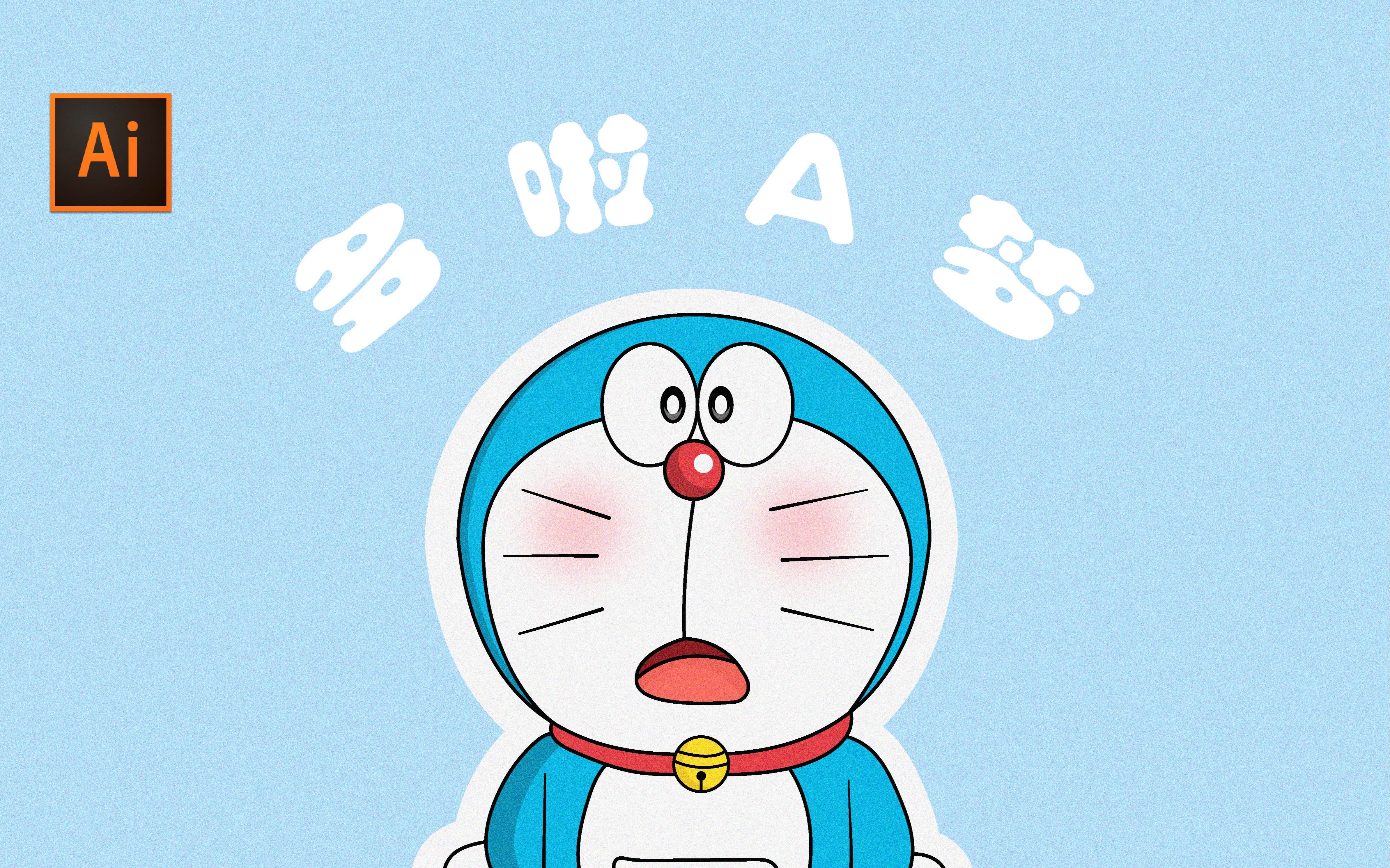 【Ai教程】Ai多啦A梦矢量插画ILLUSTRATOR矢量插画教程