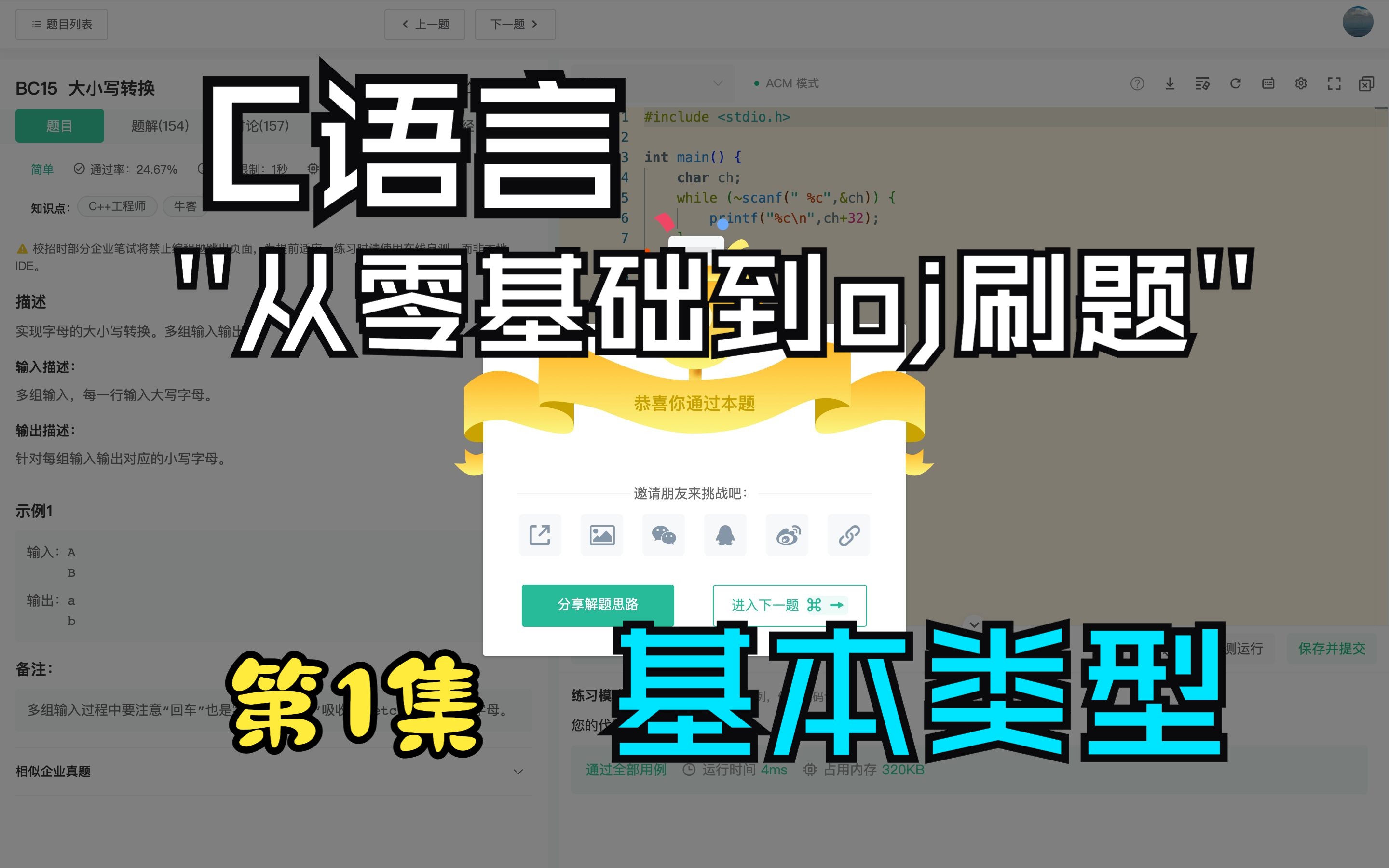 从C语言零基础到在线编程oj刷题(第一集),简单输入输出和基本类型!牛...