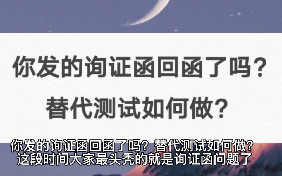 你发的询证函回函了吗?替代测试如何做?