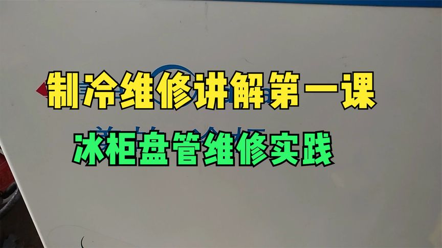 冰箱冰柜的原理与维修讲解(一)