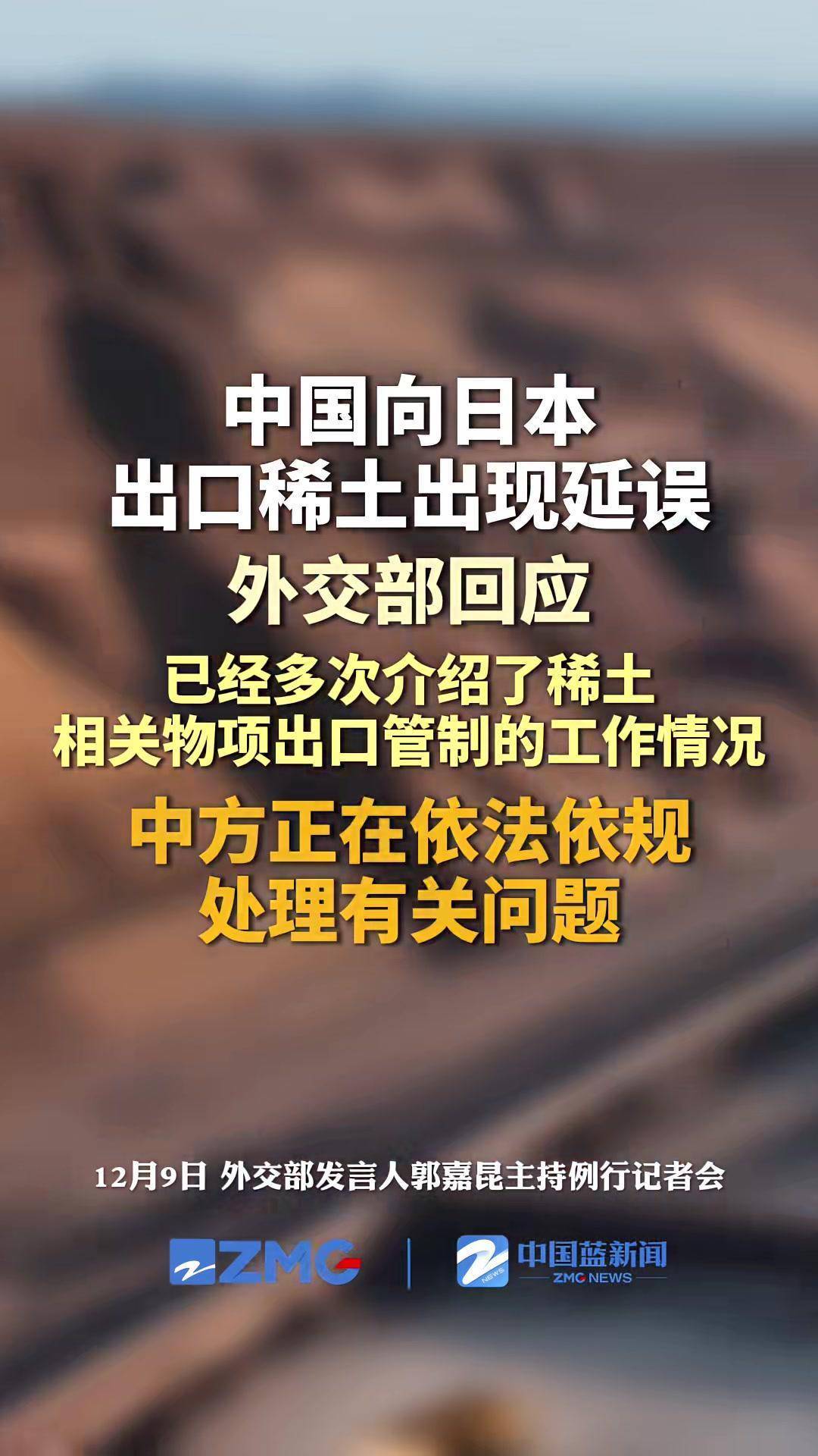 #中国向日本出口稀土出现延误?12月9日,外交部回应:中方主管部门...