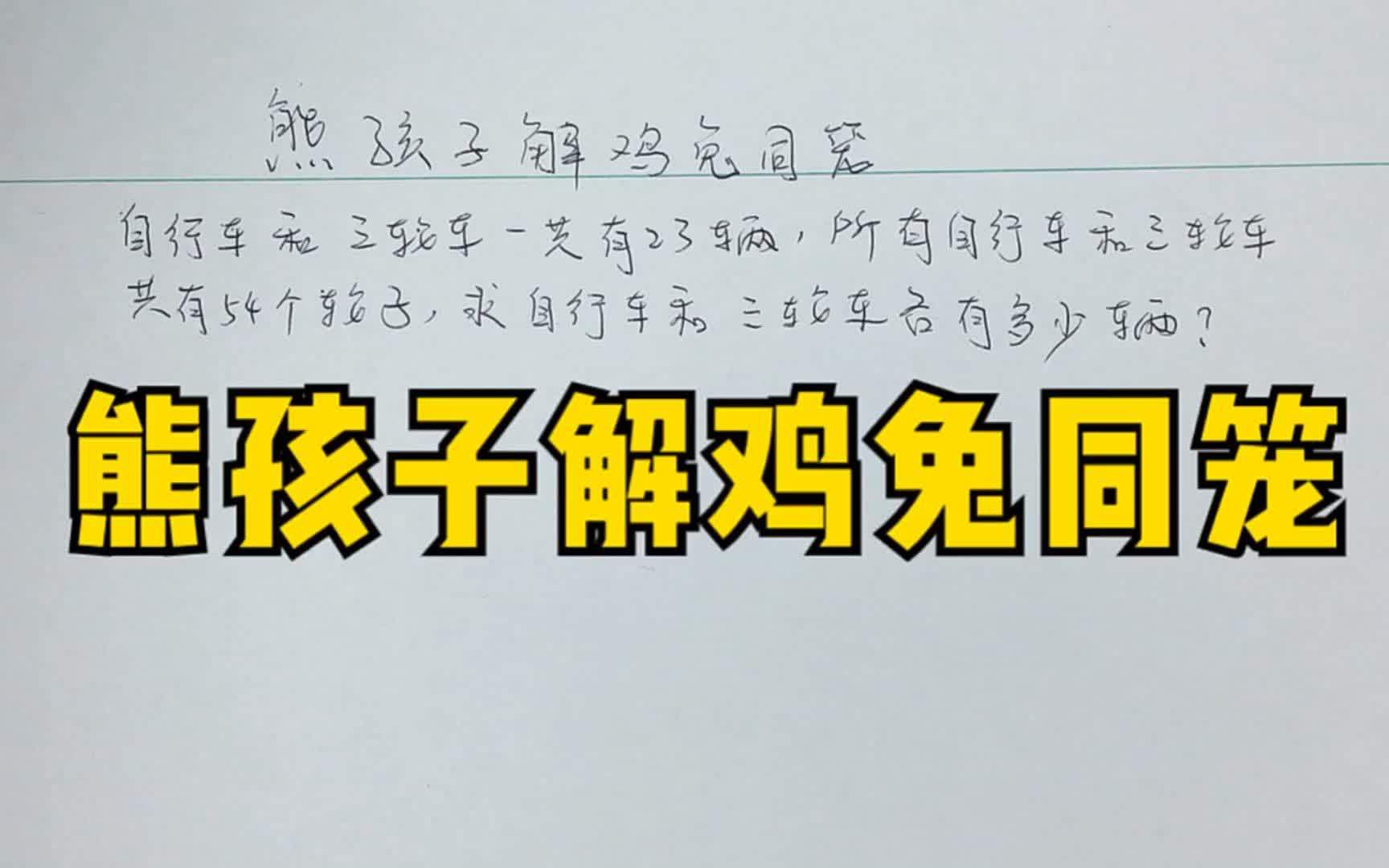 鸡兔同笼的问题,熊孩子这样来解,这个简便算法太简单了