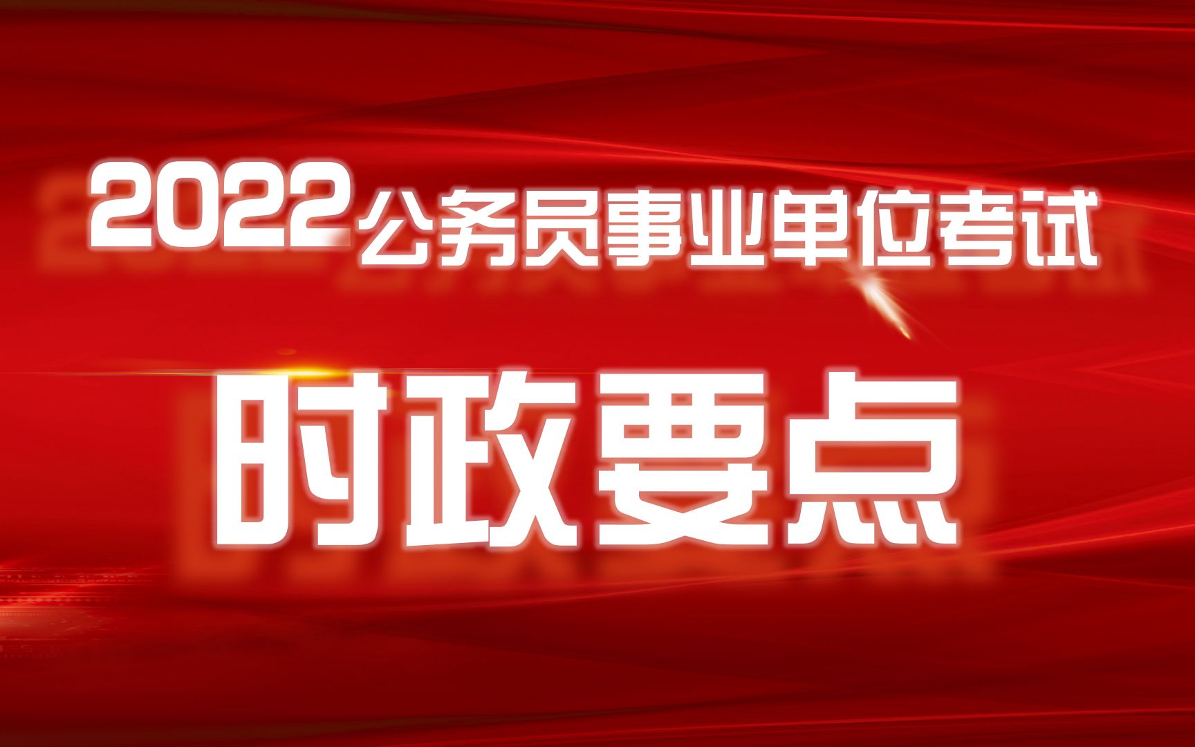 【公基常识】时政1-年前省考冲刺必背重要会议文件(公考事业单位通用...