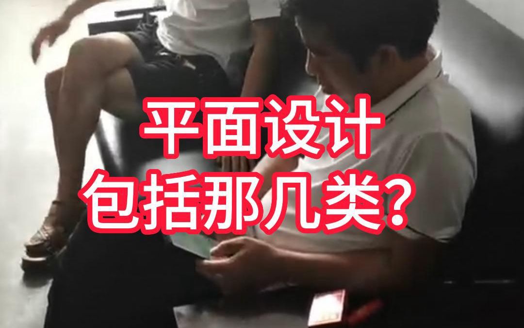 南召平面设计培训机构 平面设计包括那几类?