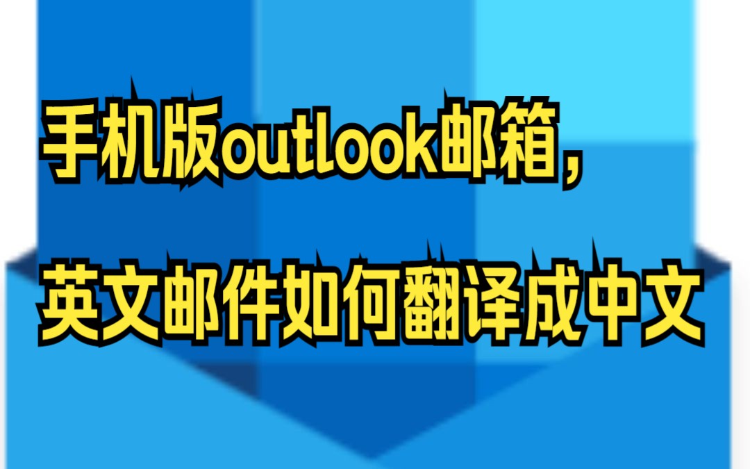 手机版outlook邮箱,英文邮件如何翻译成中文