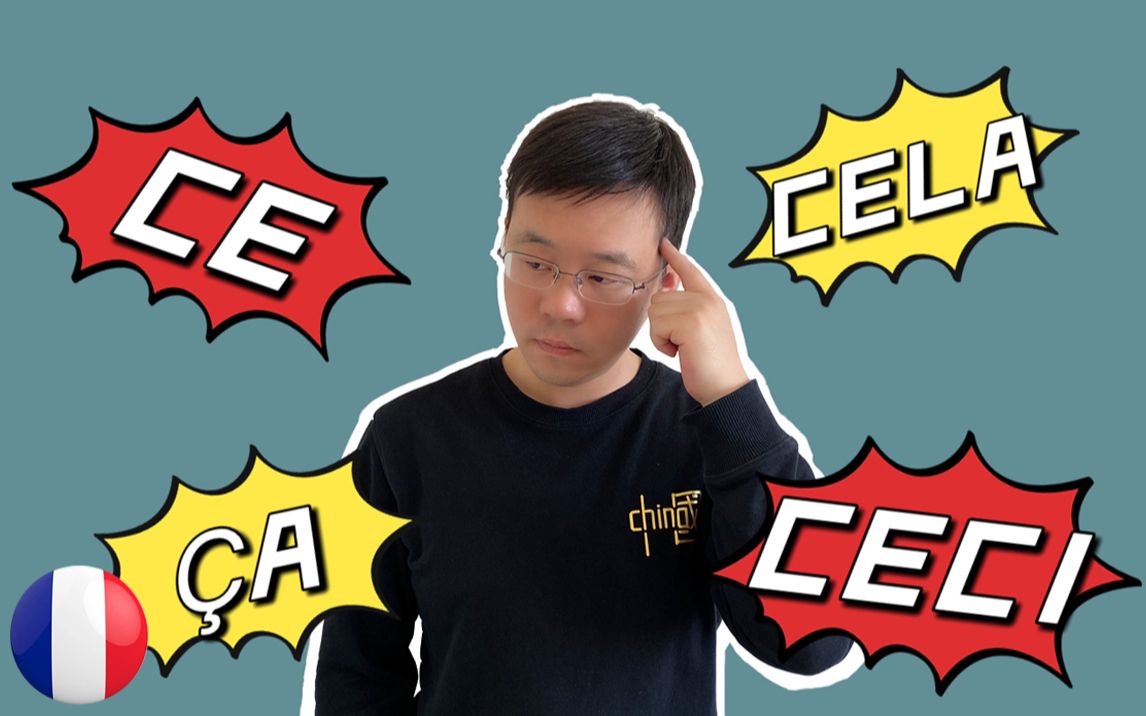 法语中 Ce Ça Cela Ceci 到底怎么用?