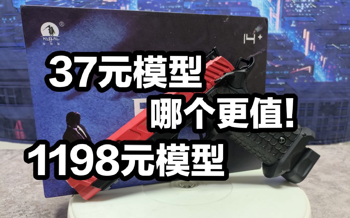 37元的模型和1198元的模型哪个更值【蒙古人p8m博涵G21】