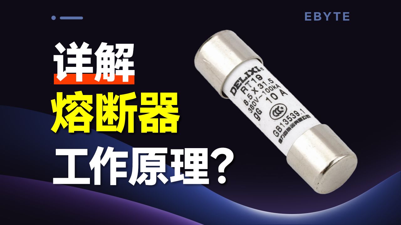 【科学解析】熔断器大揭秘!从电流热效应到自我牺牲,全程高能讲解!