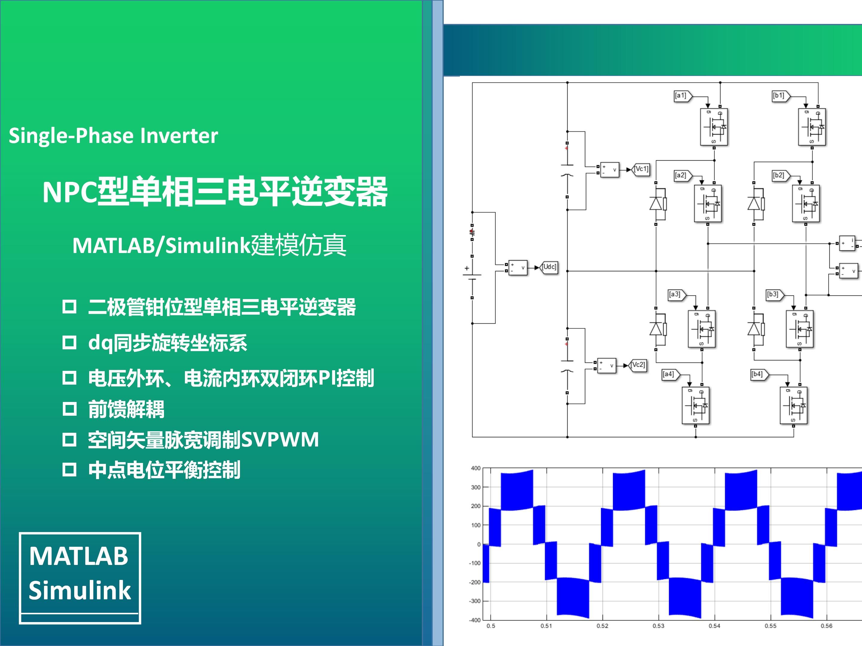 单相逆变器(二)NPC三电平SVPWM二极管钳位型单相三电平逆变器...