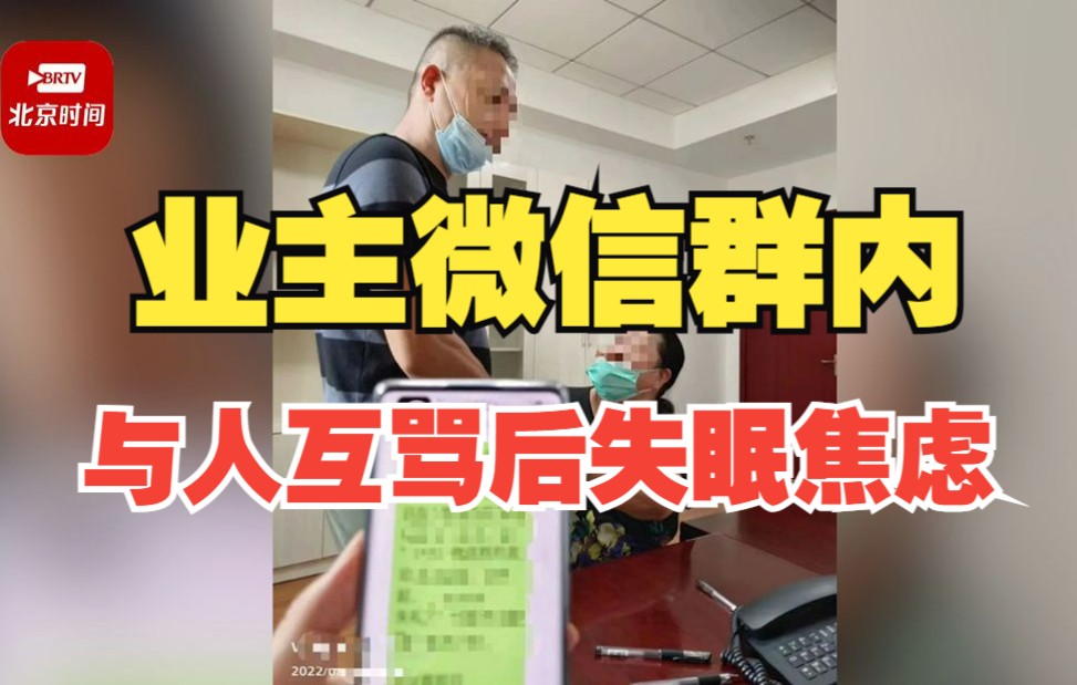 业主微信群内与人互骂后失眠焦虑 法院:骂人者公开道歉,赔偿400元!