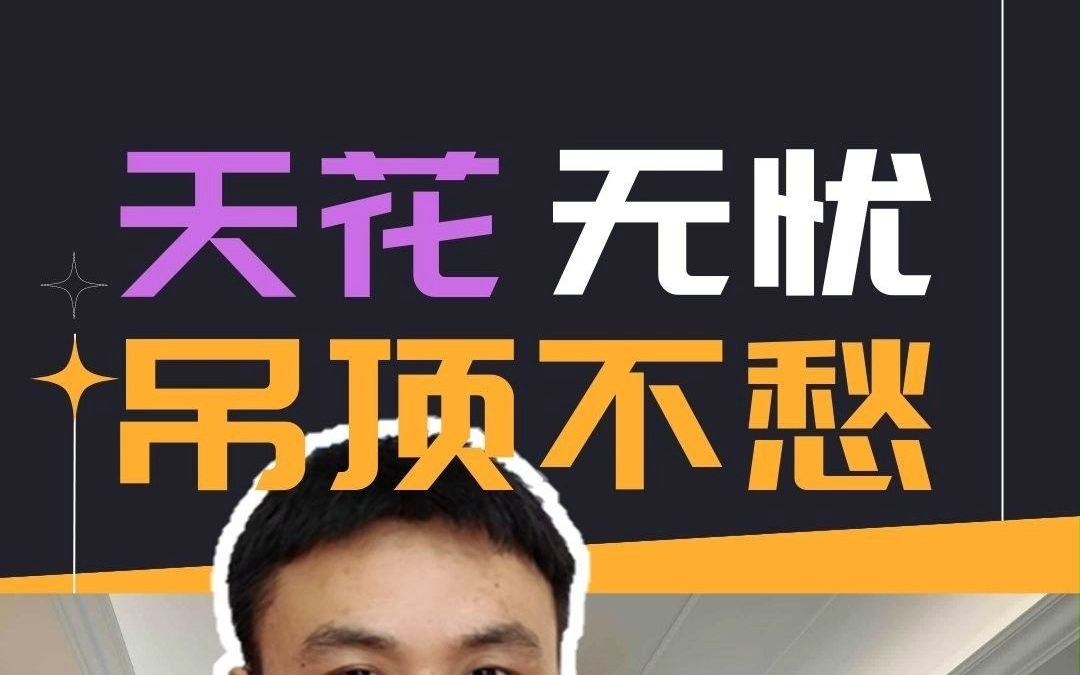 天花吊顶怎么解决?这个视频告诉你