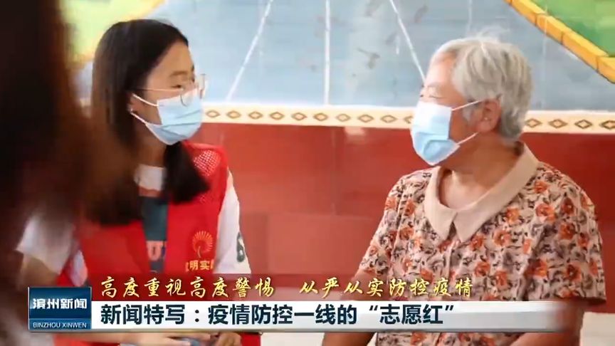 新闻特写:滨州疫情防控一线的“志愿红”